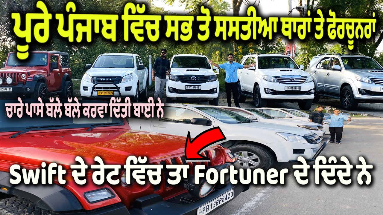 ਪੂਰੇ ਪੰਜਾਬ ਵਿੱਚ ਸਭ ਤੋ ਸਸਤੀਆ ਥਾਰਾਂ ਤੇ ਫੋਰਚੂਨਰਾਂ || old cars in punjab ...
