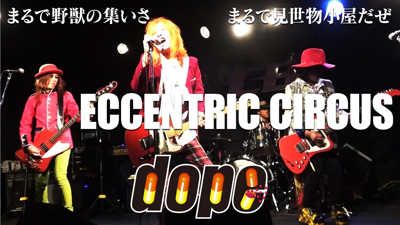グラムロックでオルタナティブな福岡インディーバンド【dope】ECCENTRIC CIRCUS - YouTube