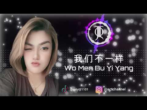 我们不一样 - Wo Men Bu Yi Yang - YouTube