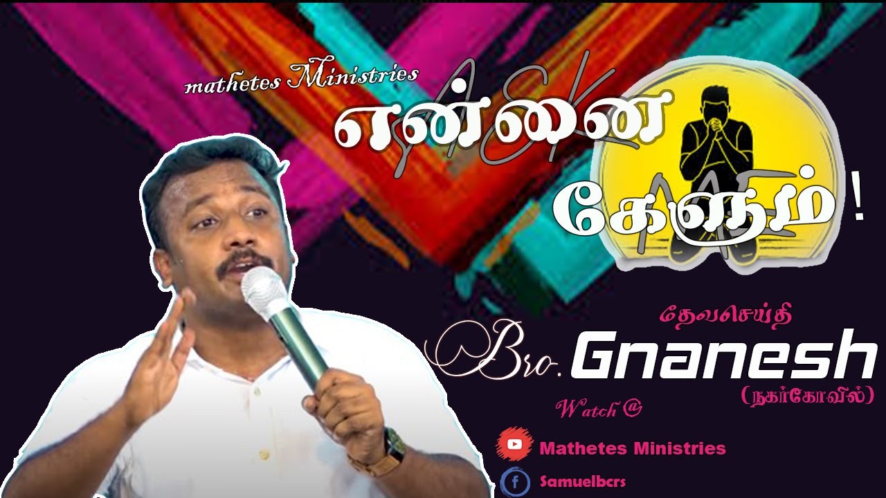 Ask Me l Bro. Gnanesh l Tamil Lastest Christain Message l Mathetes ...