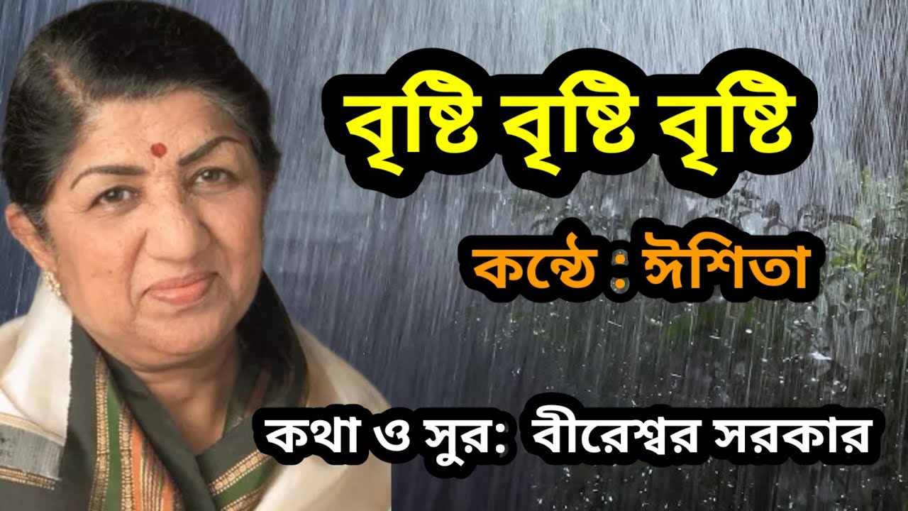 Bristi Bristi Bristi | বৃষ্টি বৃষ্টি বৃষ্টি | Lata Mangeshkar l Cover ...