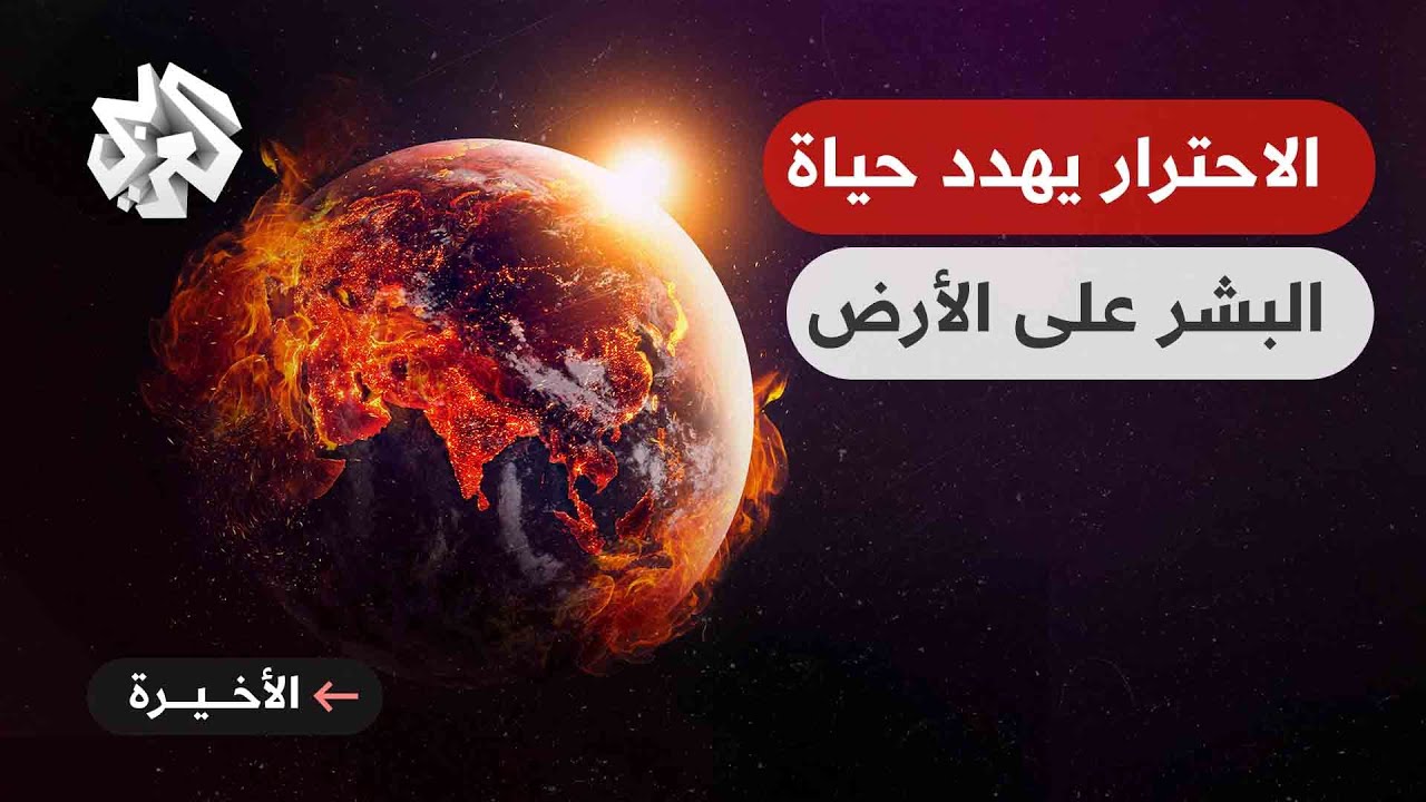 الأمم المتحدة تدق ناقوس الخطر بشأن ارتفاع درجات الحرارة عالميا هل