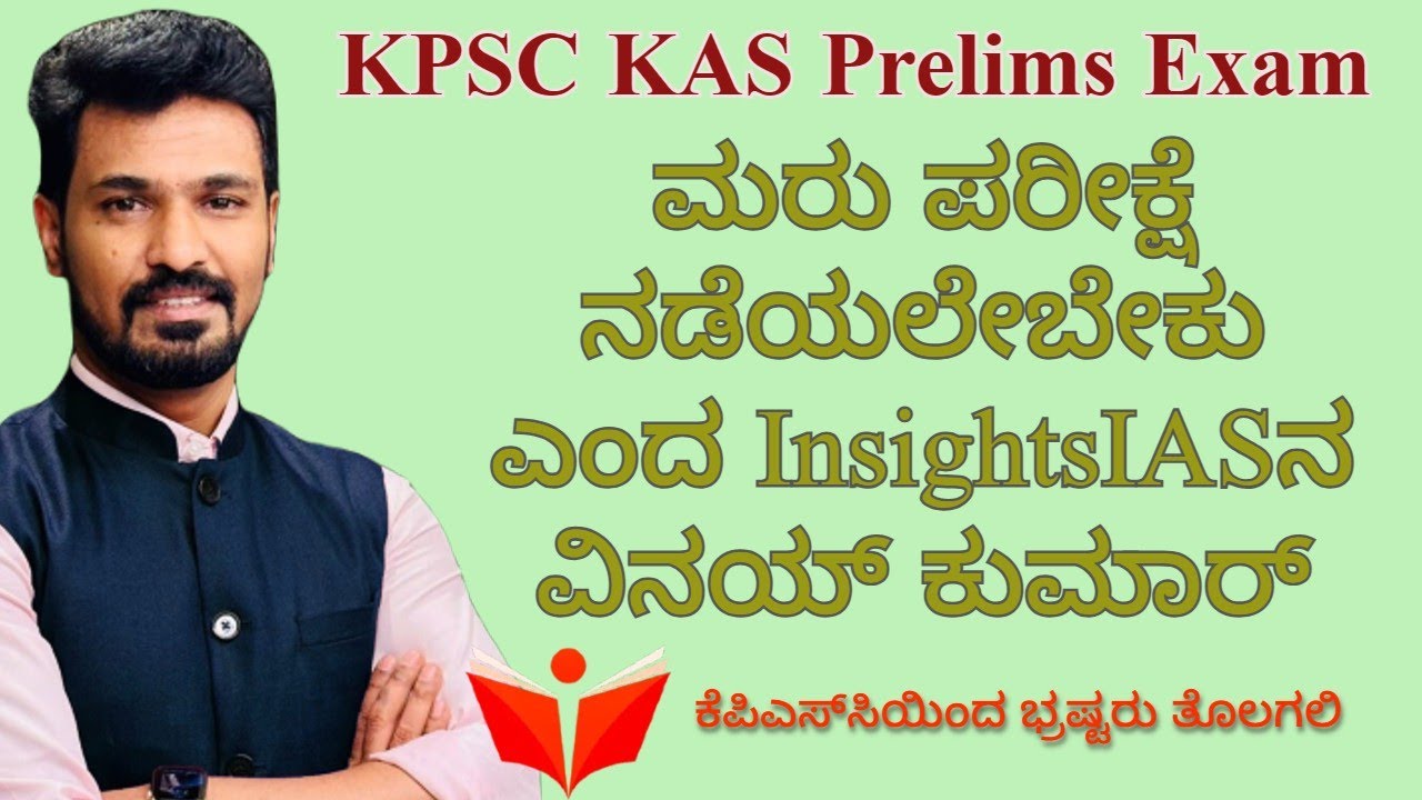 KPSC KAS Prelims Exam News Updates | ಕೆಪಿಎಸ್‌ಸಿ ಭ್ರಷ್ಟಾಚಾರದ ಕುರಿತು ಮಾತು ...