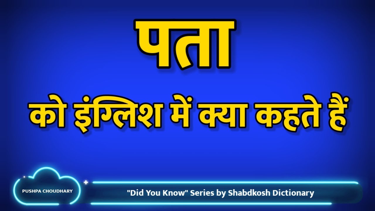 पता Ko English me kya kahate Hain | Pata In English | Did You Know ...