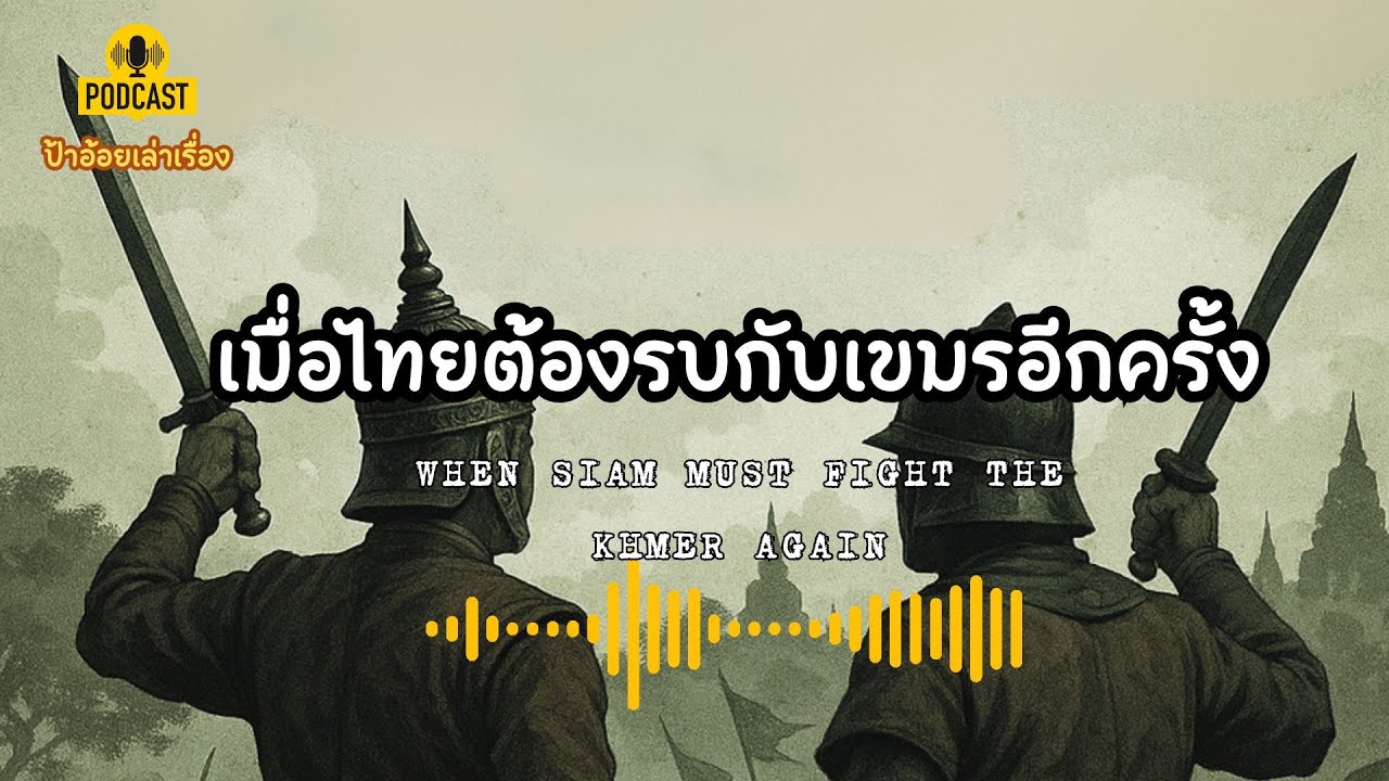 เมื่อไทยต้องรบกับเขมรอีกครั้ง ...กงล้อประวัติศาสตร์กำลังกลับมาถามหา ...