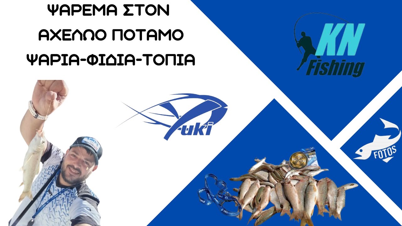 ΨΑΡΕΜΑ ΣΤΟΝ ΑΧΕΛΩΟ ΠΟΤΑΜΟ ΨΑΡΙΑ-ΦΙΔΙΑ-ΤΟΠΙΑ!!!!! - YouTube