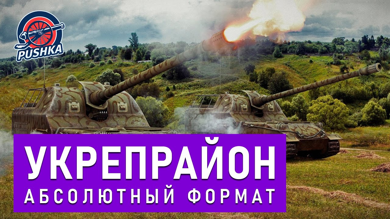 #Укрепрайон: клан PUSHKA vs IN_TY - YouTube