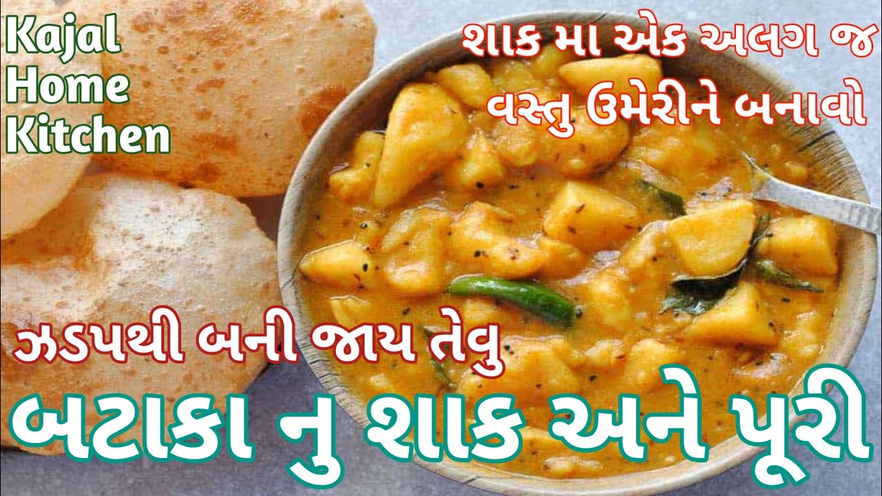 બટાકા નુ શાક અને પૂરી બનાવાની રીત|Bataka Nu Shaak Ane Puri Banavani Rit ...