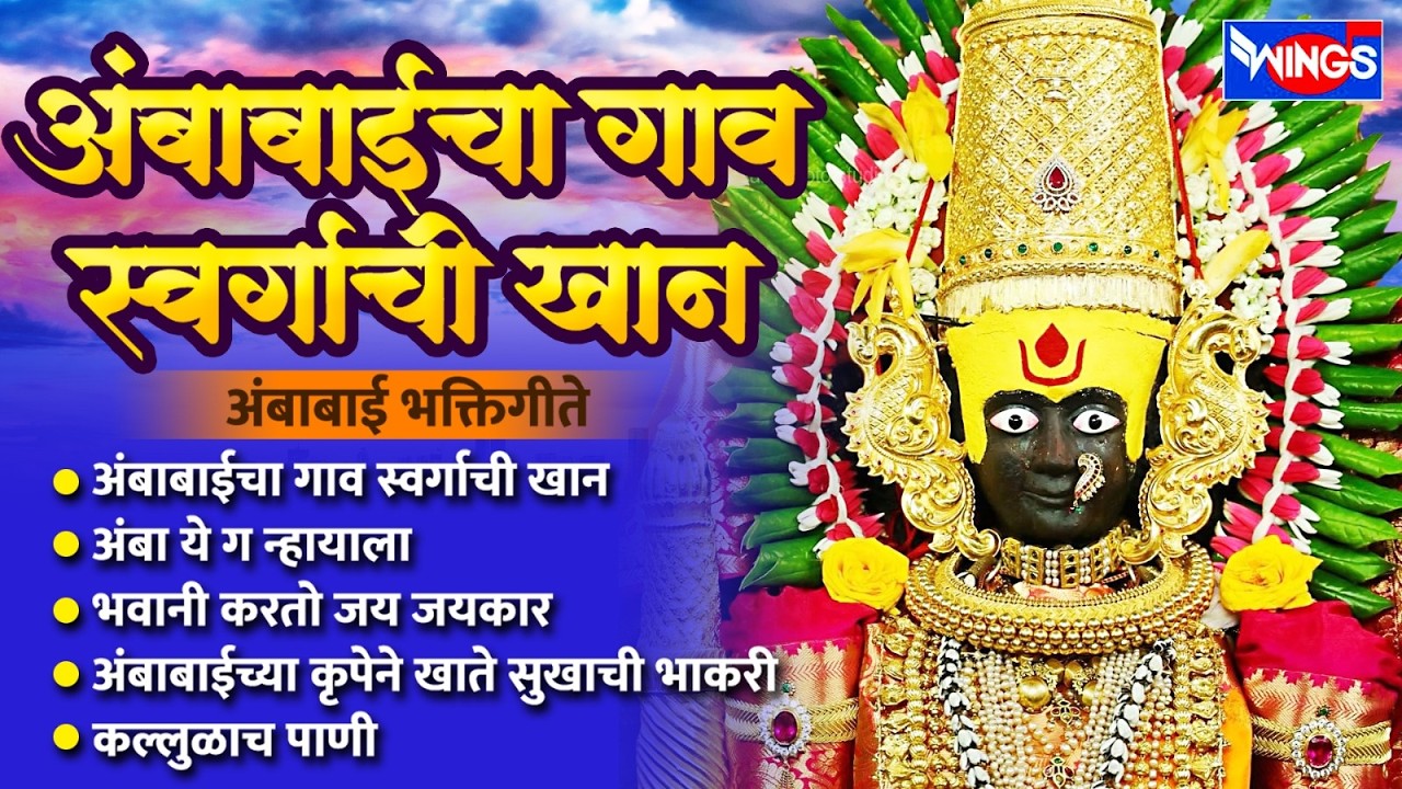 अंबाबाईचा गाव स्वर्गाची खान | अंबाबाई भक्तिगीते | Ambabaich Gaav ...
