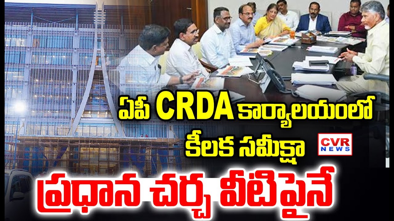 ఏపీ CRDA కార్యాలయంలో కీలక సమీక్షా | Meeting At AP CRDA Office Amravati ...