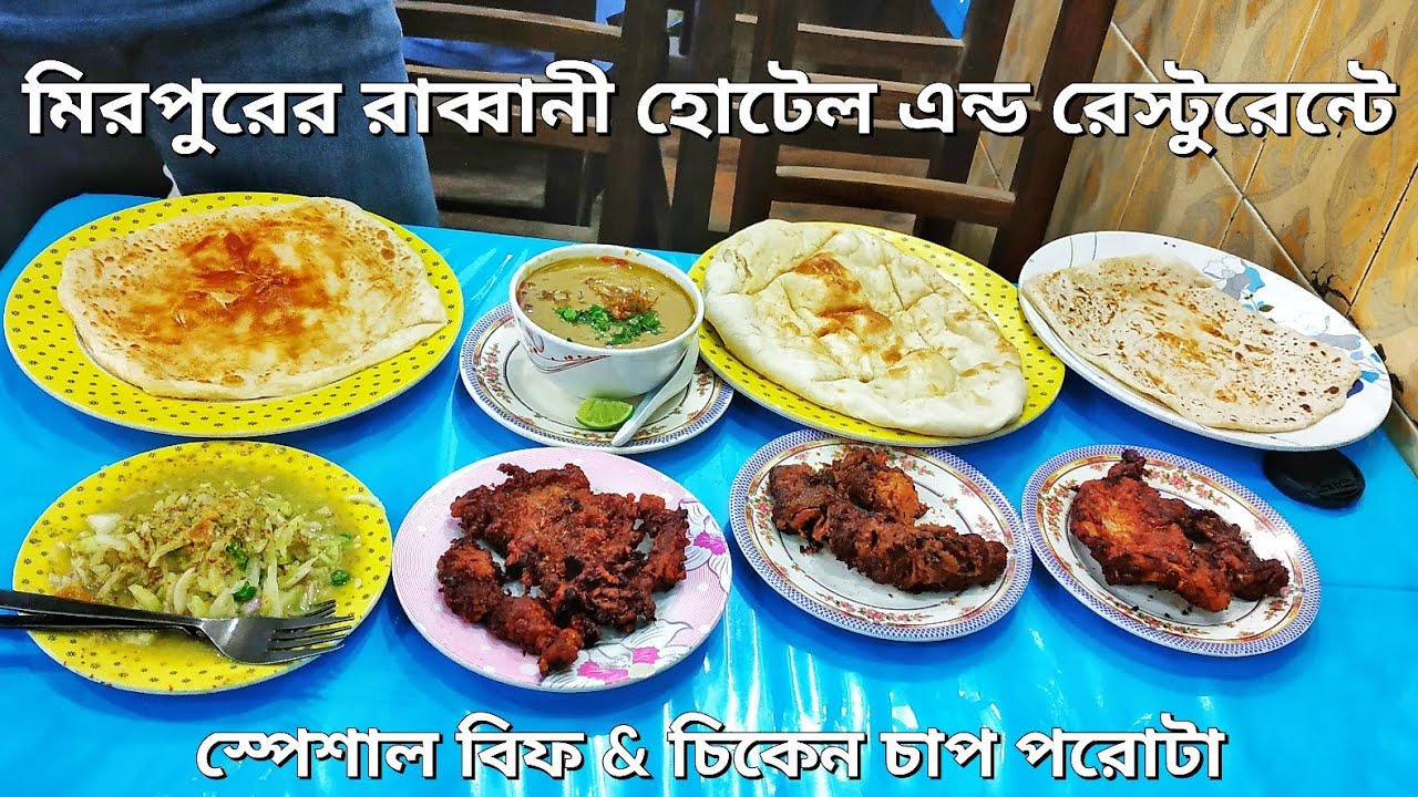 মিরপুরের রাব্বানী হোটেলে বিকালের নাস্তা / চাপ, পরোটা, শিক কাবাব ...