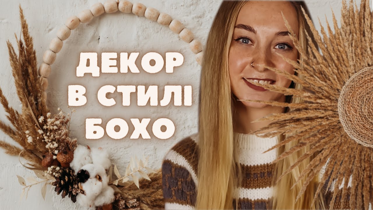 ДЕКОР В СТИЛІ БОХО із сухоцвітів своїми руками ОСІННІЙ ДЕКОР Youtube