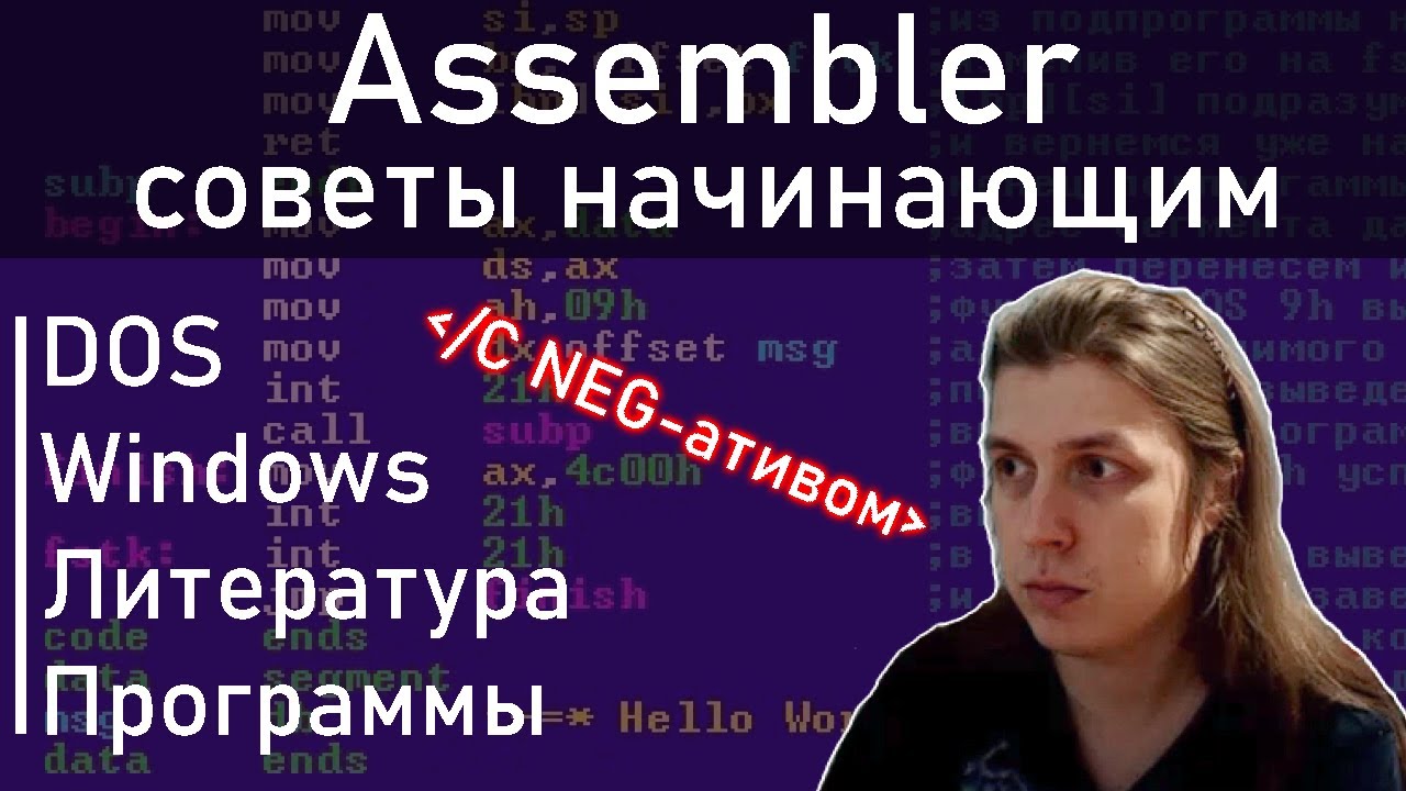 Что посоветуешь для изучения АССЕМБЛЕР? ASSEMBLER. DOS/Windows # ...