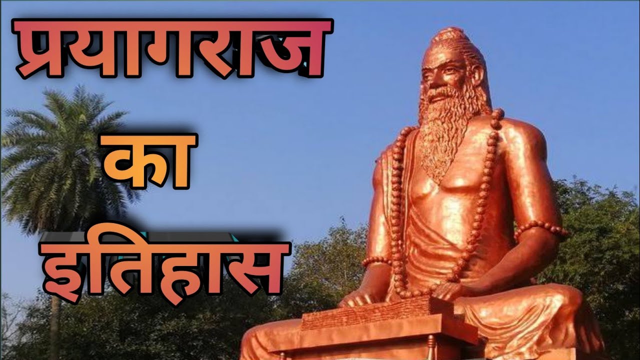 History of Prayagraj | प्रयागराज का इतिहास | Documentary of Prayagraj ...