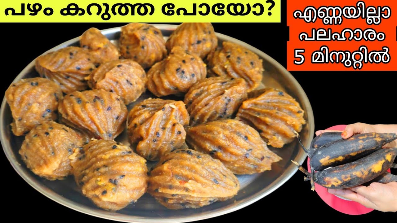 ഒരുപാട് പഴുത്ത കറുത്ത പഴം കൊണ്ട് എളുപ്പത്തിൽ പലഹാരം Banana Evening ...