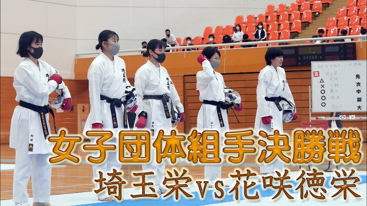 Girls Karate high school team kumite SaitamaSakae VS HanasakiTokuharu ...
