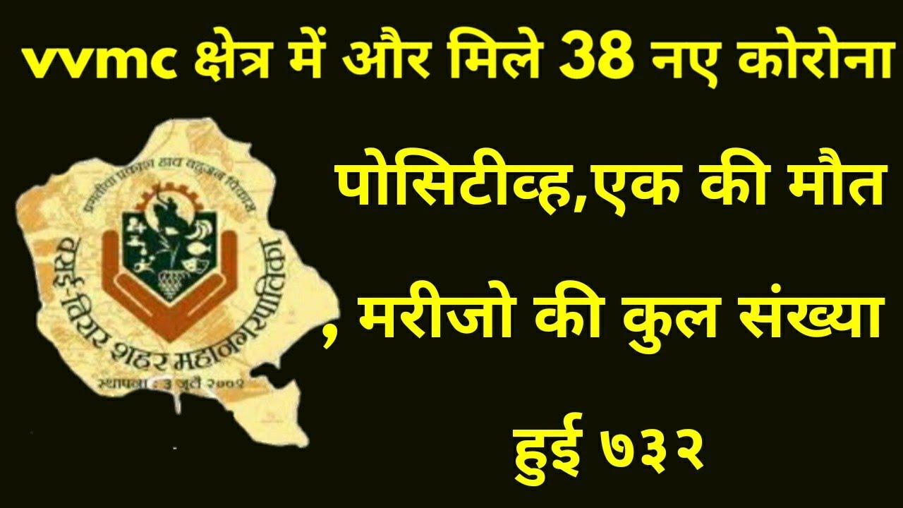 VVMC क्षेत्र में 38 नए कोरोना मरीज मिले, एक की इलाज के दौरान मौत. - YouTube