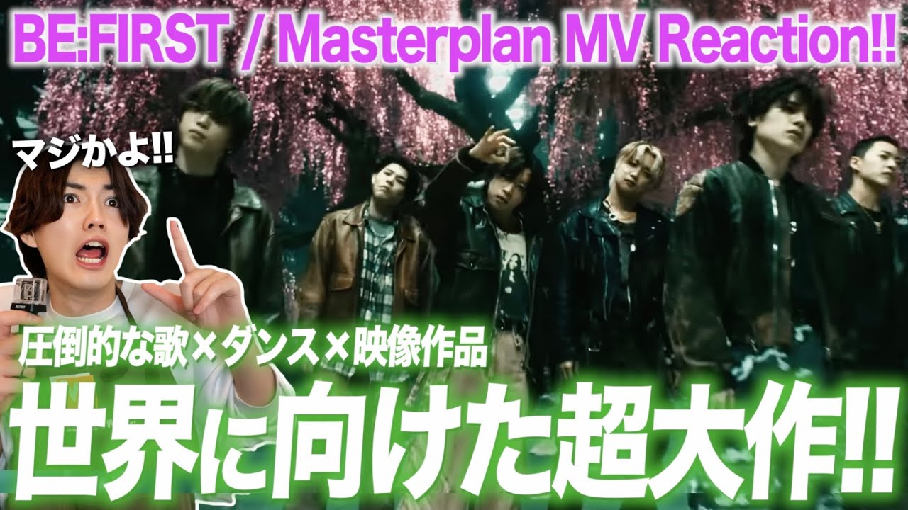 世界を貫く！BE:FIRSTの新曲MVを初見リアクションしたら、今年イチの超大作すぎた！！【BE:FIRST / Masterplan -MV Reaction-】 - YouTube