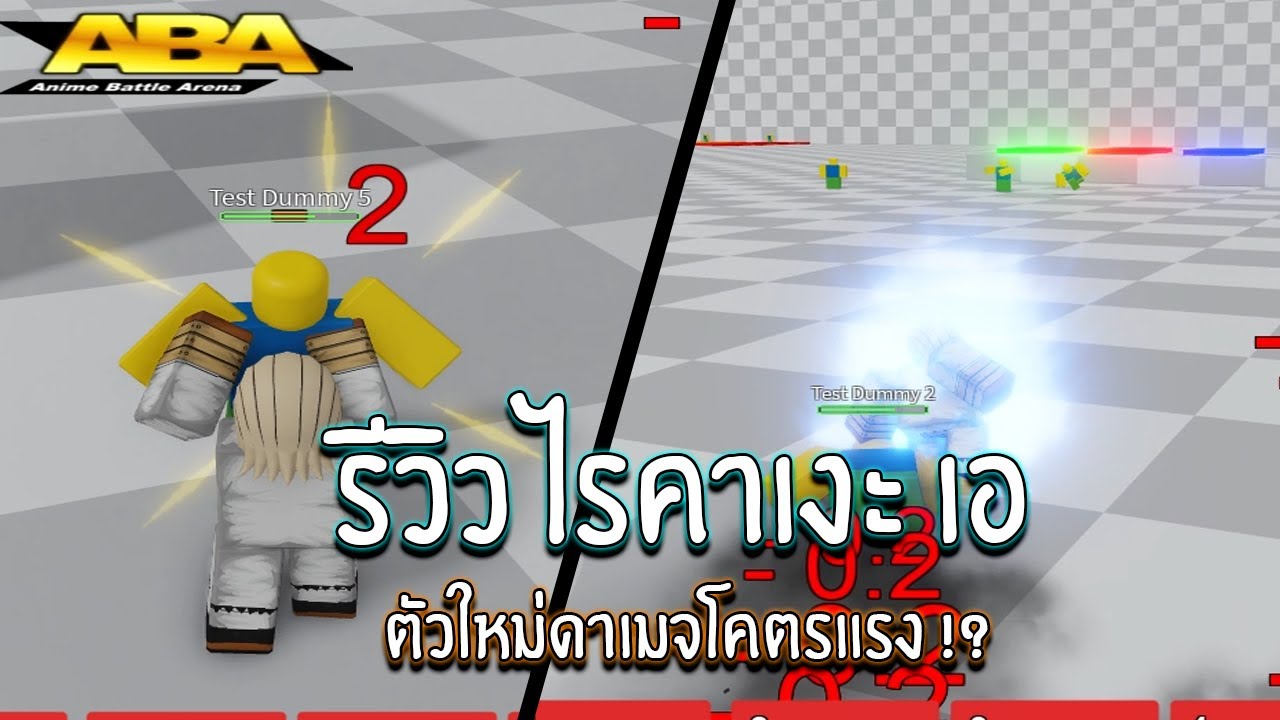 รีวิว ไรคาเงะ เอ ตัวใหม่ดาเมจโคตรแรง !? Roblox ABA - YouTube