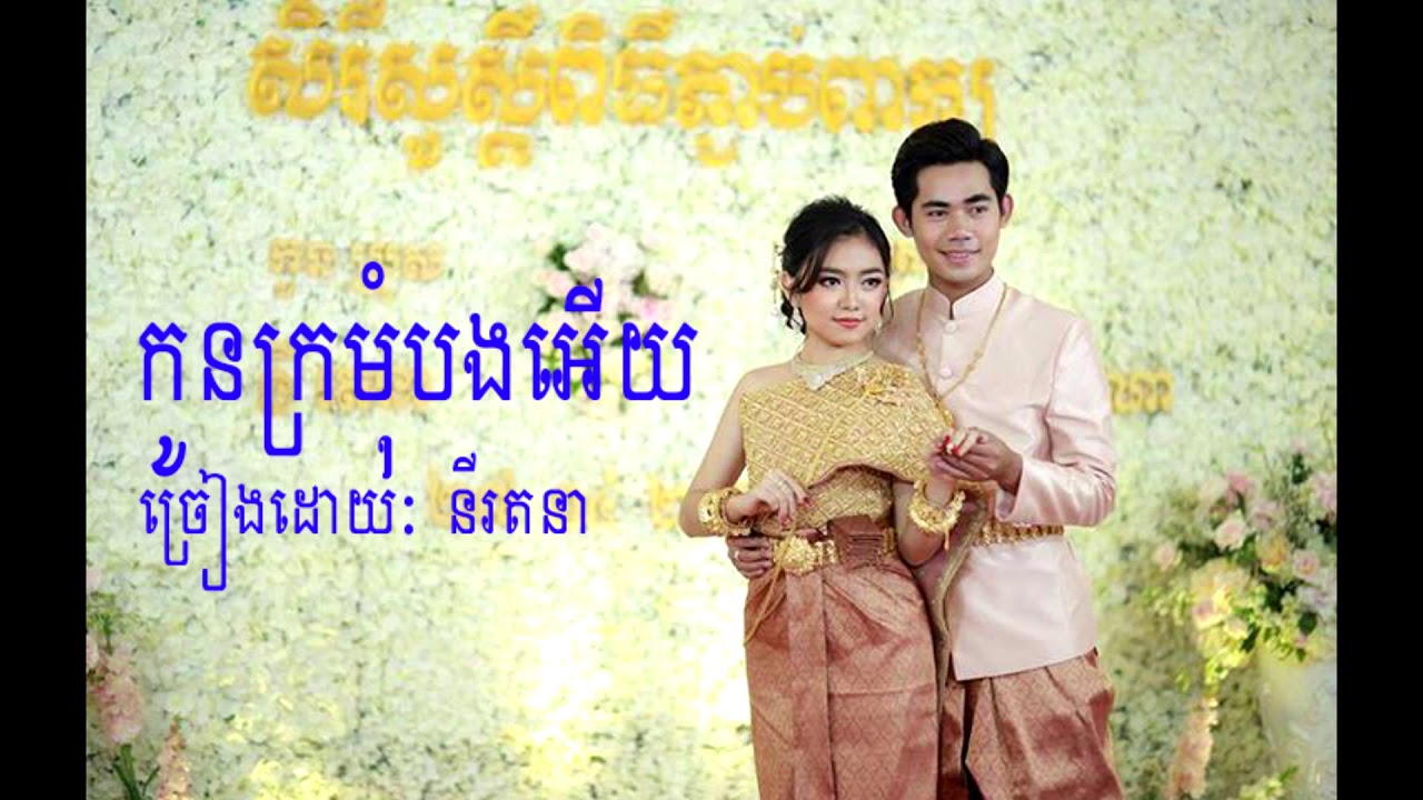 kon kromom bong ery oun kron tae chea mnus srey tomda Ny Ratana - YouTube