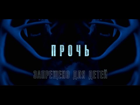 ПРОЧЬ в кино с 11 мая (Превью сеансы с 6 мая)