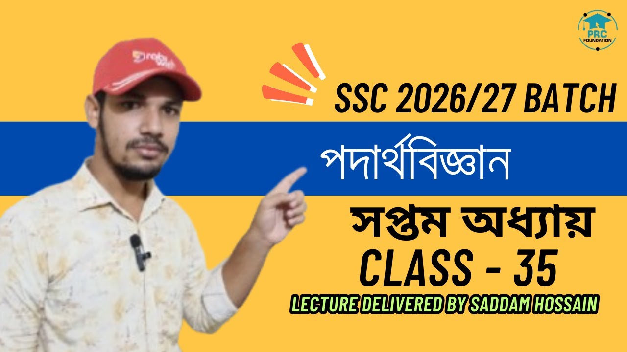 পদার্থবিজ্ঞান সপ্তম অধ্যায় || Class - 35 || SSC 2026/27 Batch - YouTube