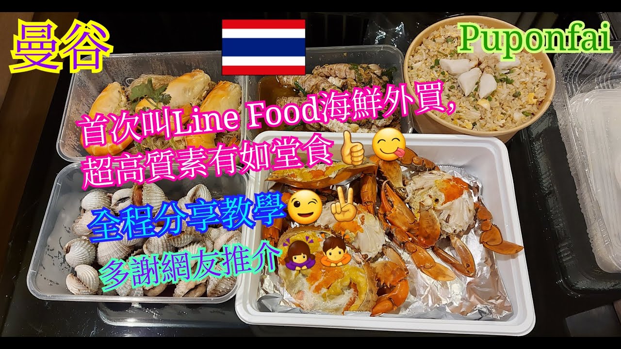 【生活泰導】曼谷 | Puponfai | 首次 Line Food 海鮮外賣超高質素 | 整個落單流程教學 | ( Take Away Order ) - YouTube