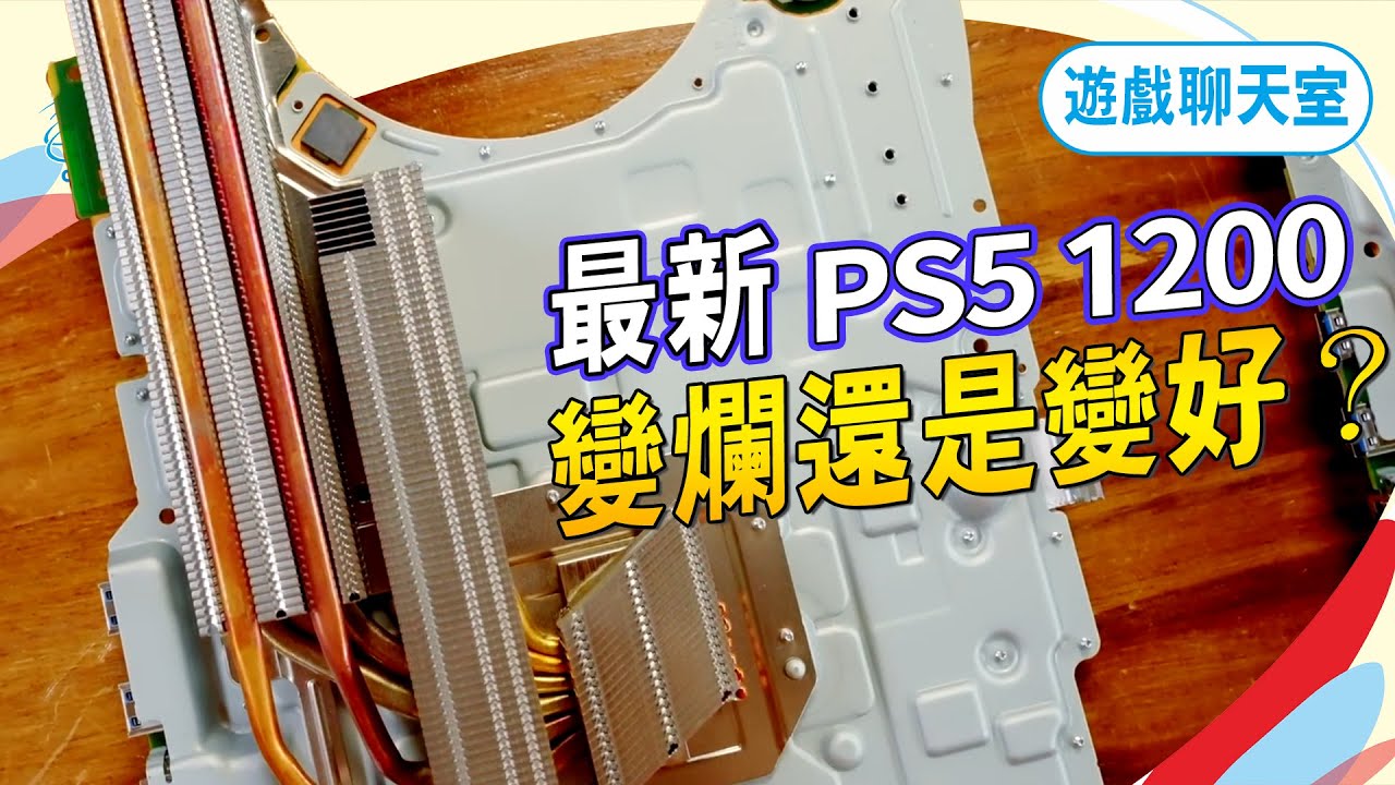新版 PS5 1200 型號內部拆開後竟小了好幾個SIZE？PS5 軟體終於上2k影像輸出了！Sky《遊戲聊天室#50》（記得開cc字幕 ...
