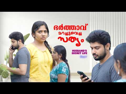 ഭർത്താവ് മറച്ചു വച്ച സത്യം | Husband's Secret Life Short Film Malayalam | Story Villa