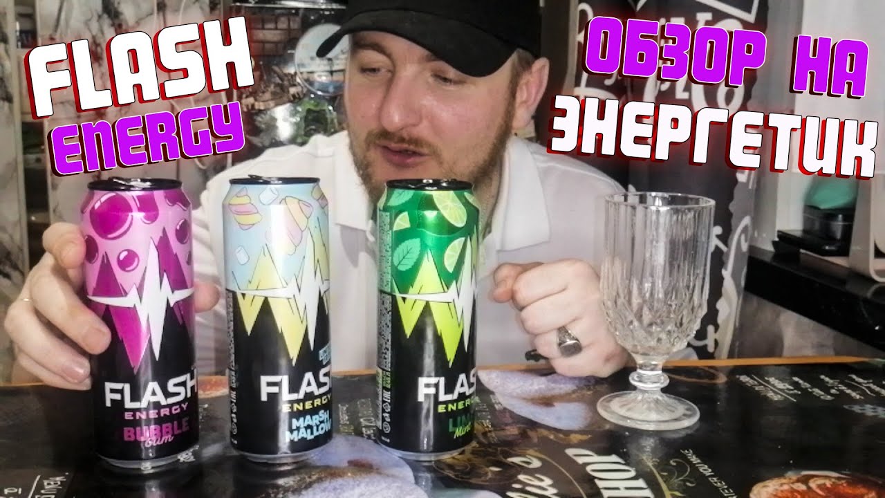 FLASH ENERGY ОБЗОР НА ЭНЕРГЕТИК - YouTube