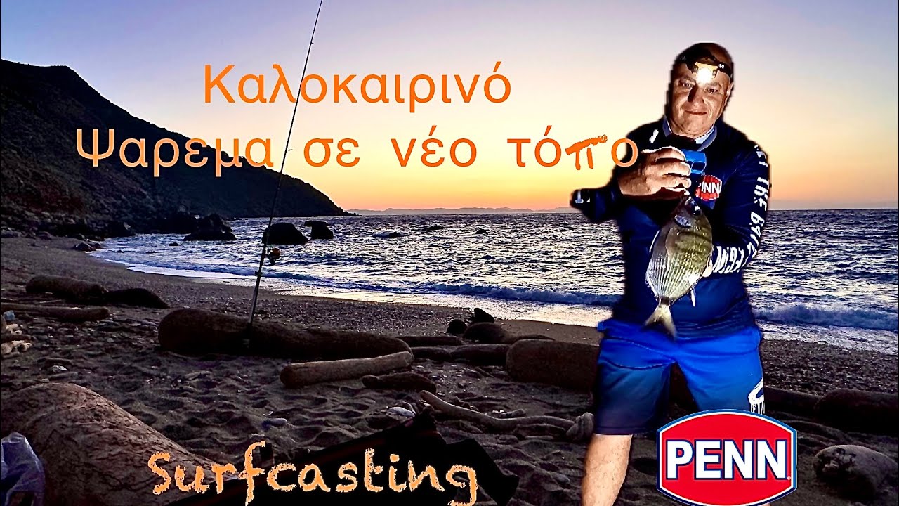Surfcasting -Καλοκαιρινό ψαρεμα σε νέο τοπο. - YouTube