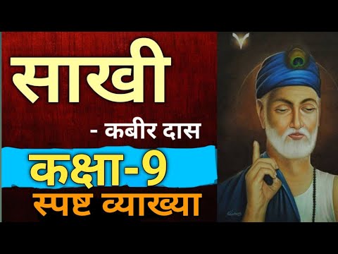 कबीर दास की साखी कक्षा 9 || kabir das ki sakhi class 9 | साखी कबीर दास ...