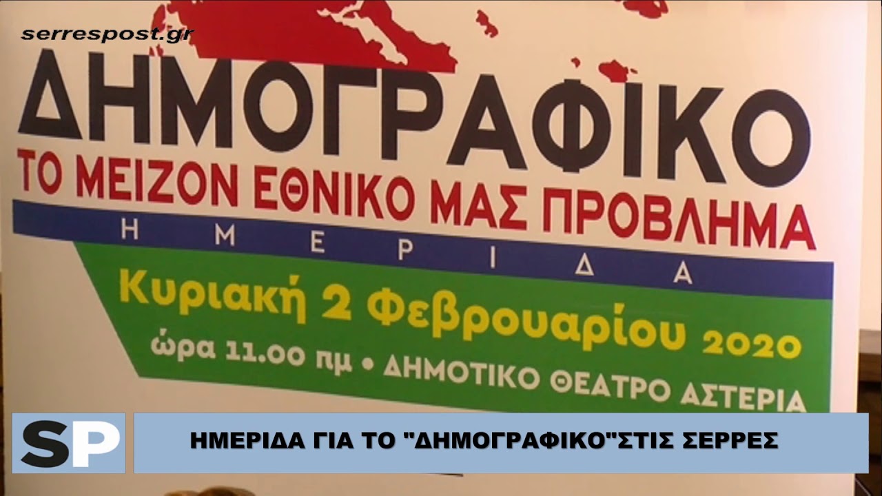 ΗΜΕΡΙΔΑ ΓΙΑ ΤΟ "ΔΗΜΟΓΡΑΦΙΚΟ" ΣΤΙΣ ΣΕΡΡΕΣ - YouTube