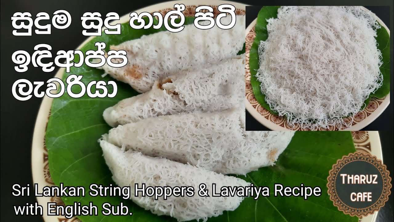 සුදුම සුදු හාල් පිටි ඉඳිආප්ප සහා ලැවරියා| Sri Lankan String Hoppers ...