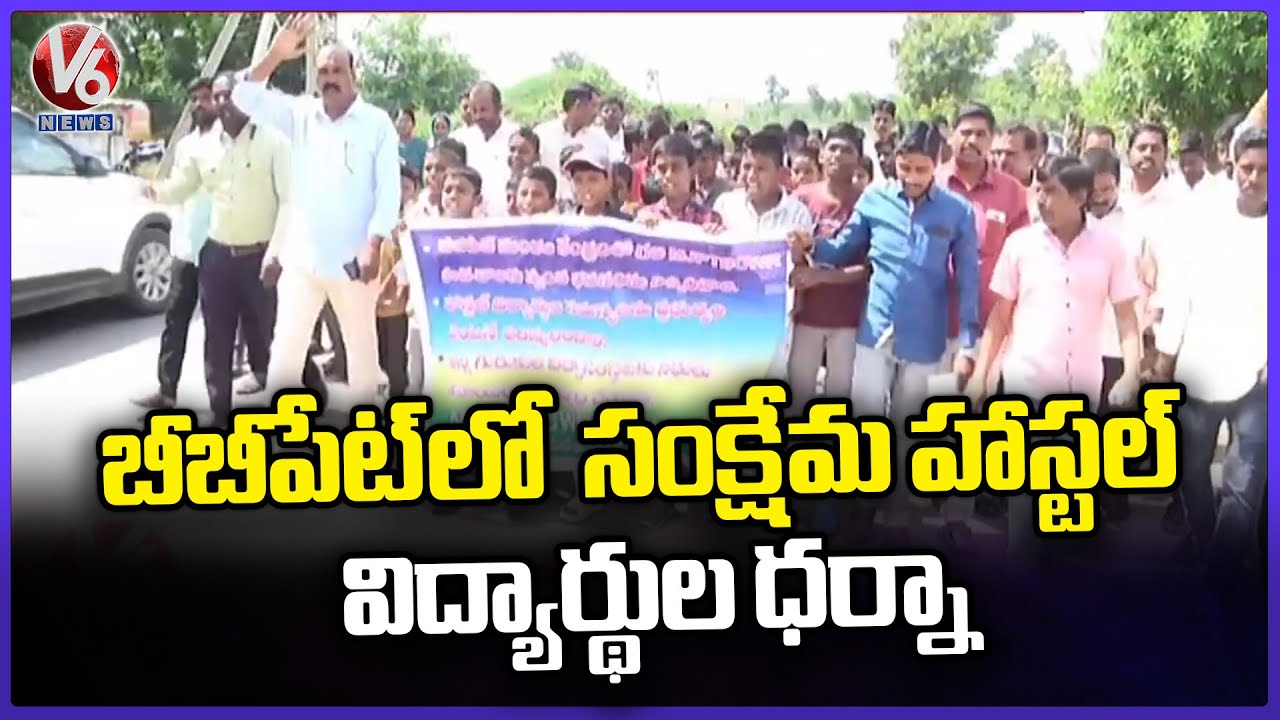 Bibipet Welfare Hostel Students Protest | Kamareddy | V6 News - YouTube