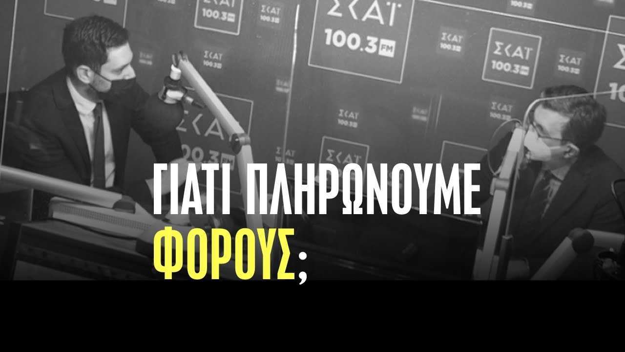 Κυρανάκης: Πόσους φόρους έχει η Ελλάδα - Τι πρέπει να αλλάξει - YouTube