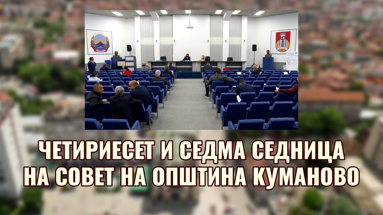 Четириесет и седма седница на Совет на Општина Куманово на албански