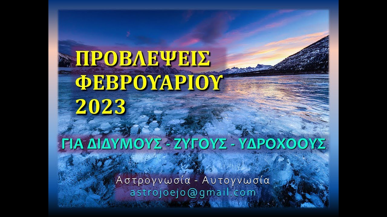 ΠΡΟΒΛΕΨΕΙΣ ΦΕΒΡΟΥΑΡΙΟΥ 2023 ΓΙΑ ΤΑ ΖΩΔΙΑ ΤΟΥ ΑΕΡΑ - YouTube