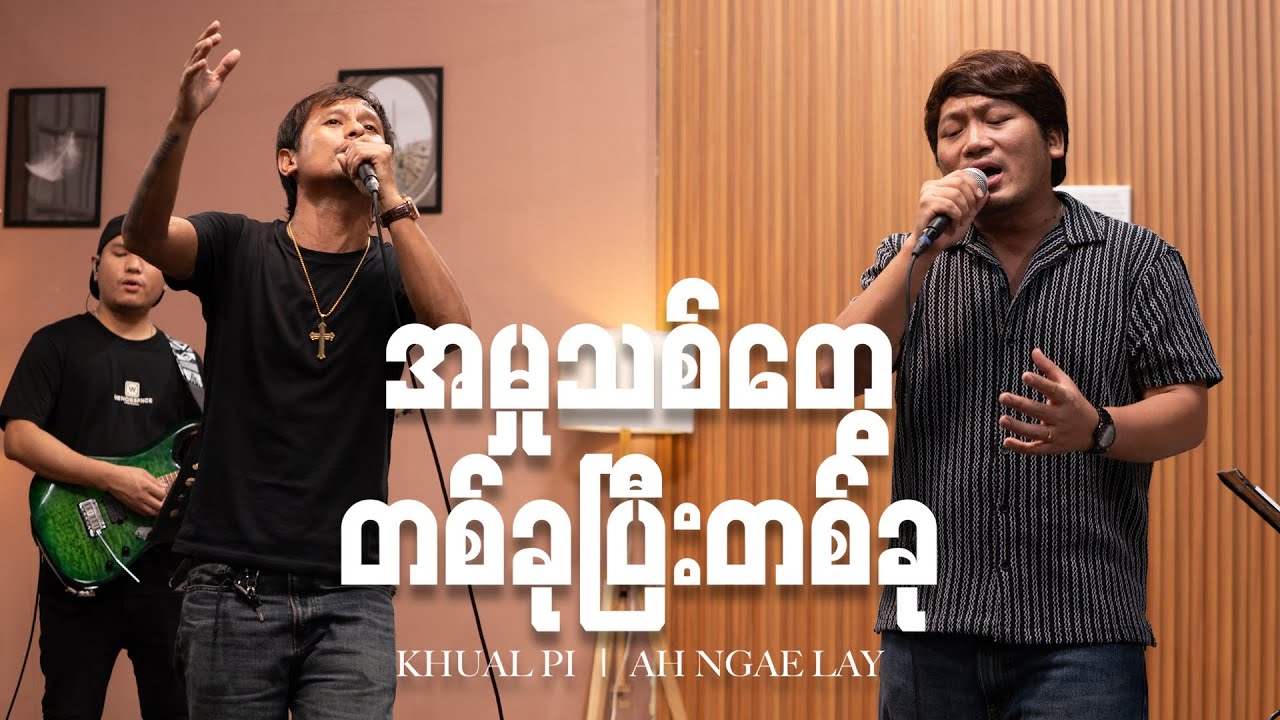 အမှုသစ်တွေတစ်ခုပြီးတစ်ခု [Live] | KHUAL PI, AH NGAE LAY (Official Music ...