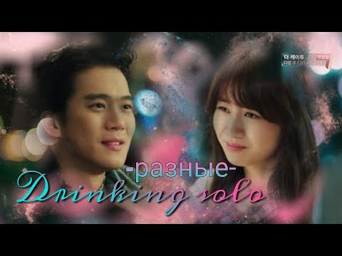 ha na x jin sung | ha na x jung suk | разные | drinking solo | пьющие в одиночестве |
