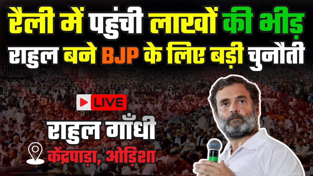 Rahul Gandhi Live: Odisha Congress Rally Live । India Alliance Rally ...