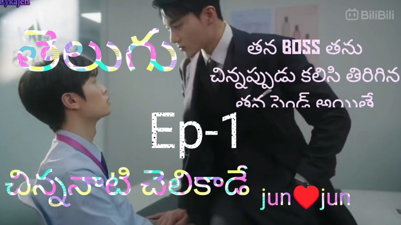 చిన్ననాటి చెలికడే jun jun korean BL drama ep-1 explanation in ...