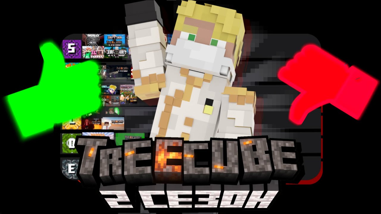 ДЕНФВ СМОТРИТ ЗАЯВКИ НА TREECUBE (ЧАСТЬ 1) - YouTube