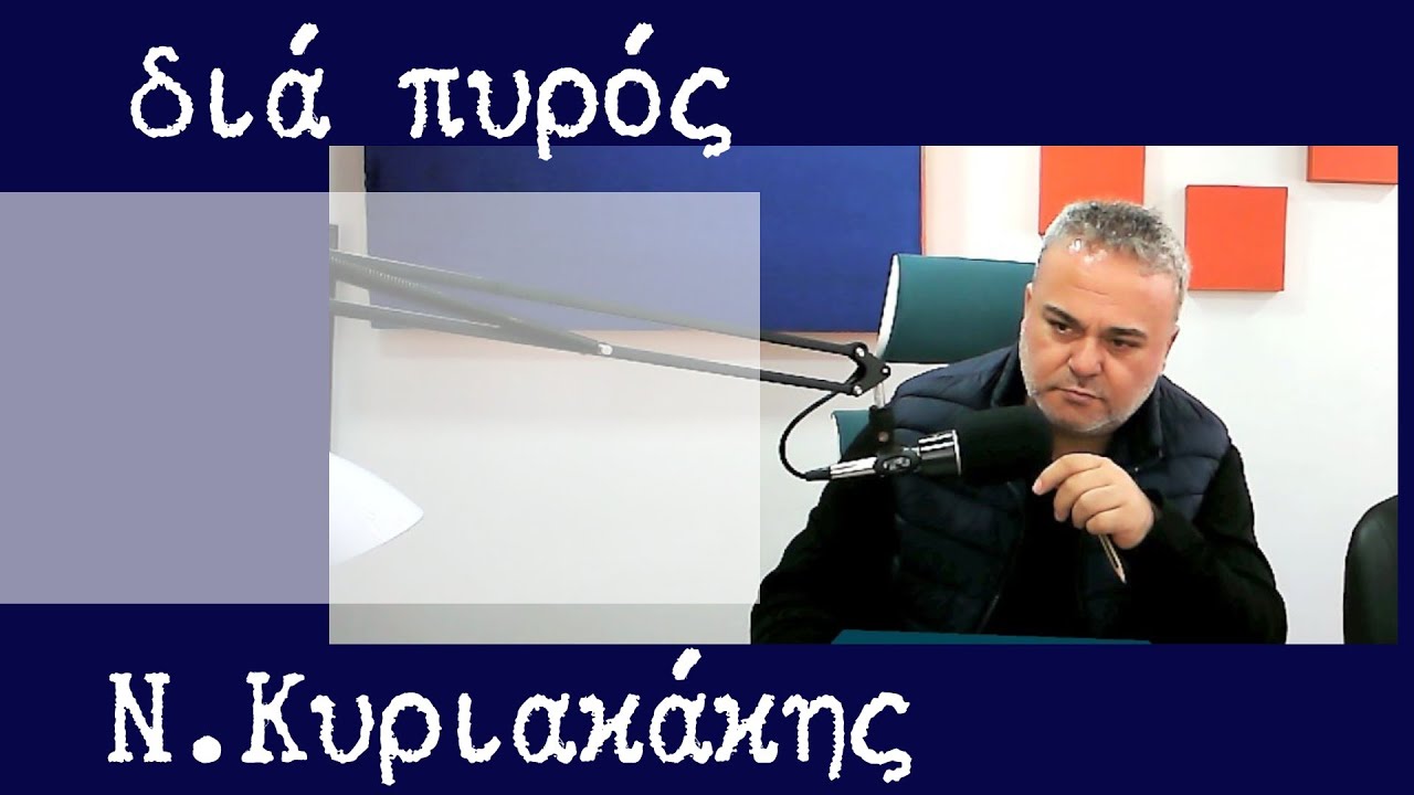 9-1-25 -ΚΥΡΙΑΚΑΚΗΣ ΝΙΚΟΣ-ΔΙΑ ΠΥΡΟΣ - - YouTube
