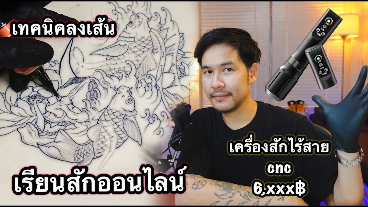 สอนสัก เทคนิคลงเส้น หน้ากากฮันยา ปลาคราฟ รีวิวเครื่องสัก CNC tattoo ...