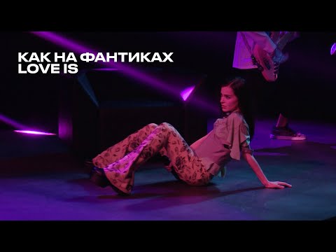 Как на фантиках Love is - Елена Темникова (TEMNIKOVA PRO LIVE)