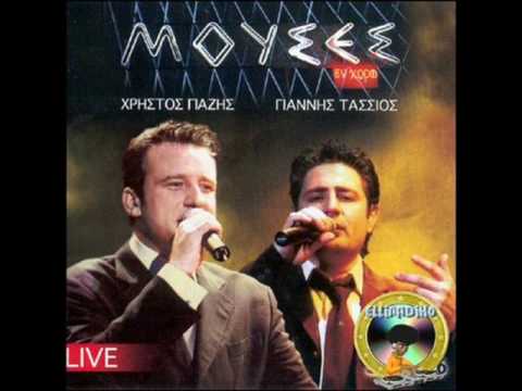 Χρηστος Παζης Live - YouTube