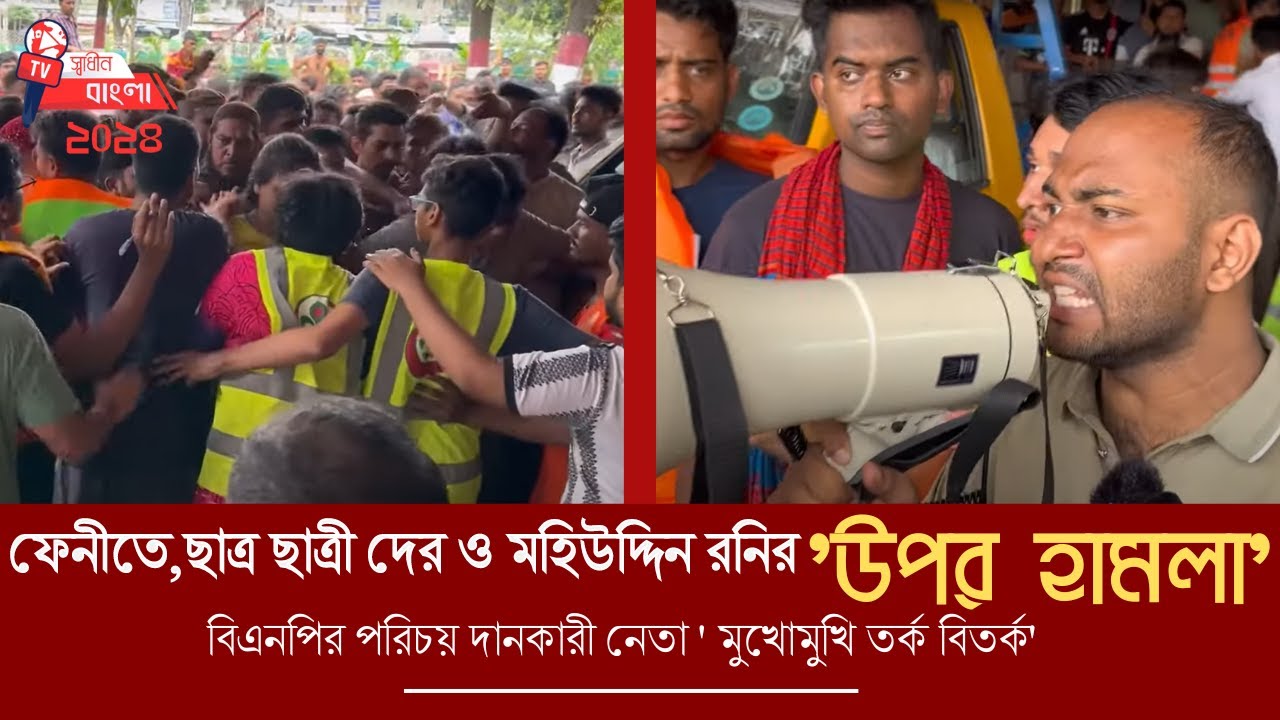 ছাত্রদলের নেতাদের তর্ক বিতর্ক,মহিউদ্দিন রনির উপর তেড়ে আসলেন Feni News ...