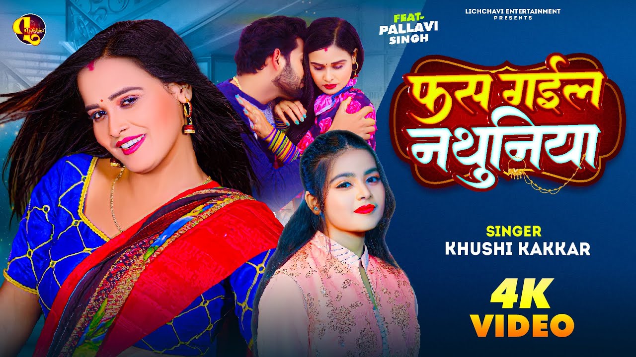 #video फस गईल नथुनिया | Phas Gail Nathuniya | Kushi Kakkar | Pallavi ...