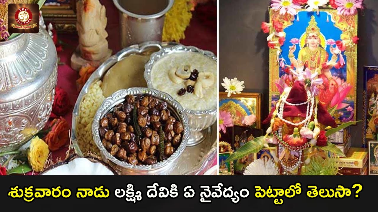 శుక్రవారం నాడు లక్ష్మి దేవికి ఏ నైవేద్యం పెట్టాలో తెలుసా? || Lakshmi ...